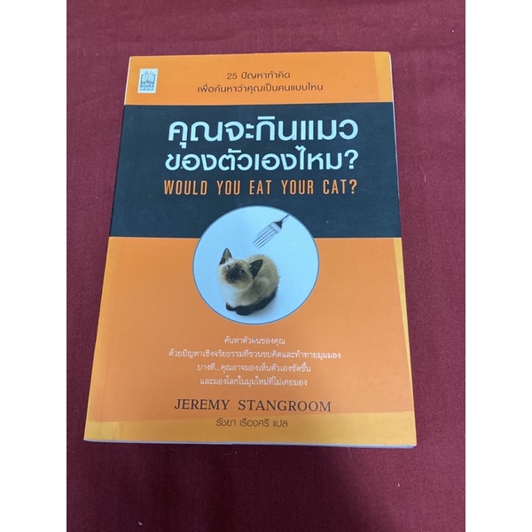 คุณจะกินแมวของตัวเองไหม? Jeremy Stangroom (หนังสือหายาก) | Shopee Thailand