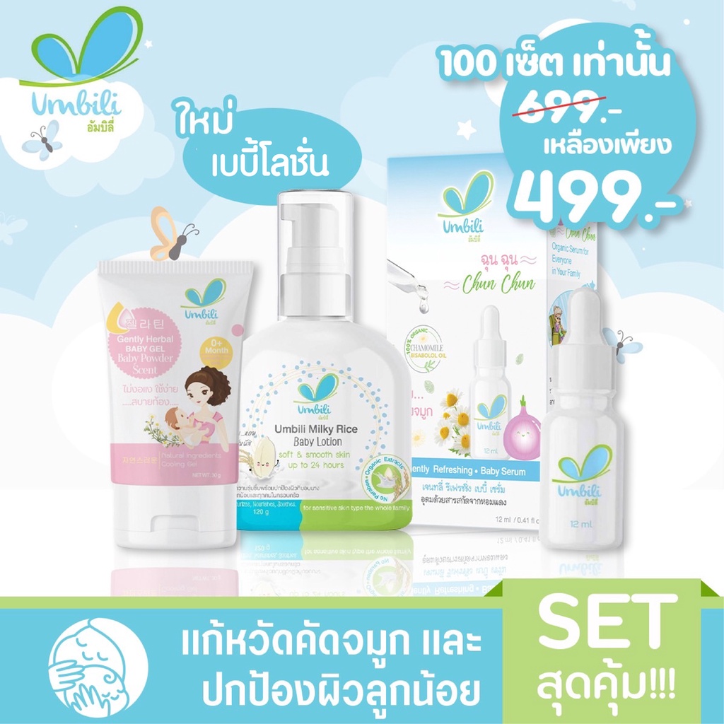 Umbili Exclusive Set XL สุดคุ้ม มหาหิงค์เจล โลชั่นทาผิวเด็ก หอมแดงเซ ...