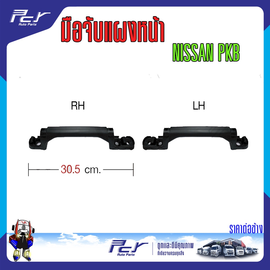 มือจับแผงหน้า NISSAN PKB รถบรรทุก นิสสัน | Shopee Thailand