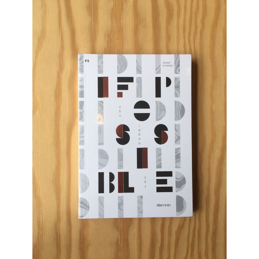 Fathom_ IFPOSSIBLE จริงเสมือนจริง / สโรชา ธารา / สำนักพิมพ์ P.S ...