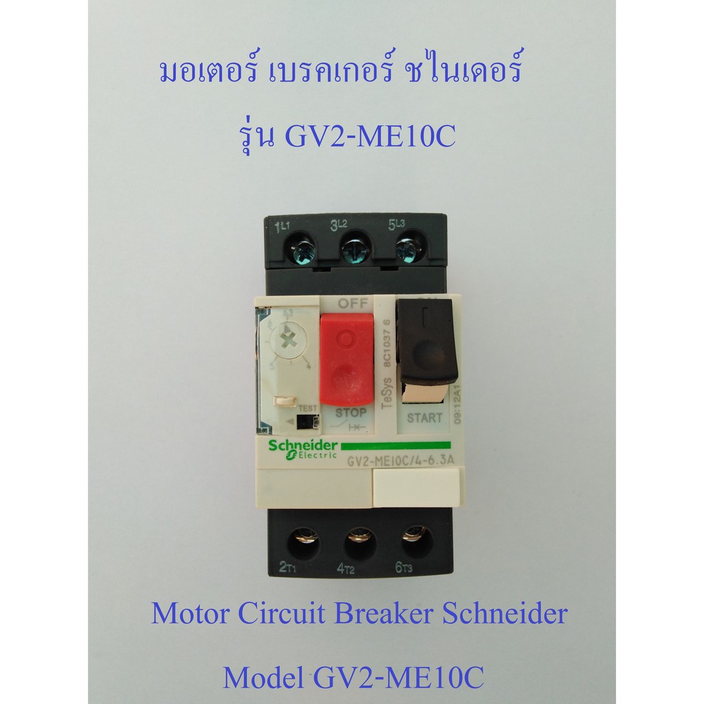 มอเตอร์ เบรคเกอร์ ชไนเดอร์ รุ่น GV2-ME10C | Shopee Thailand