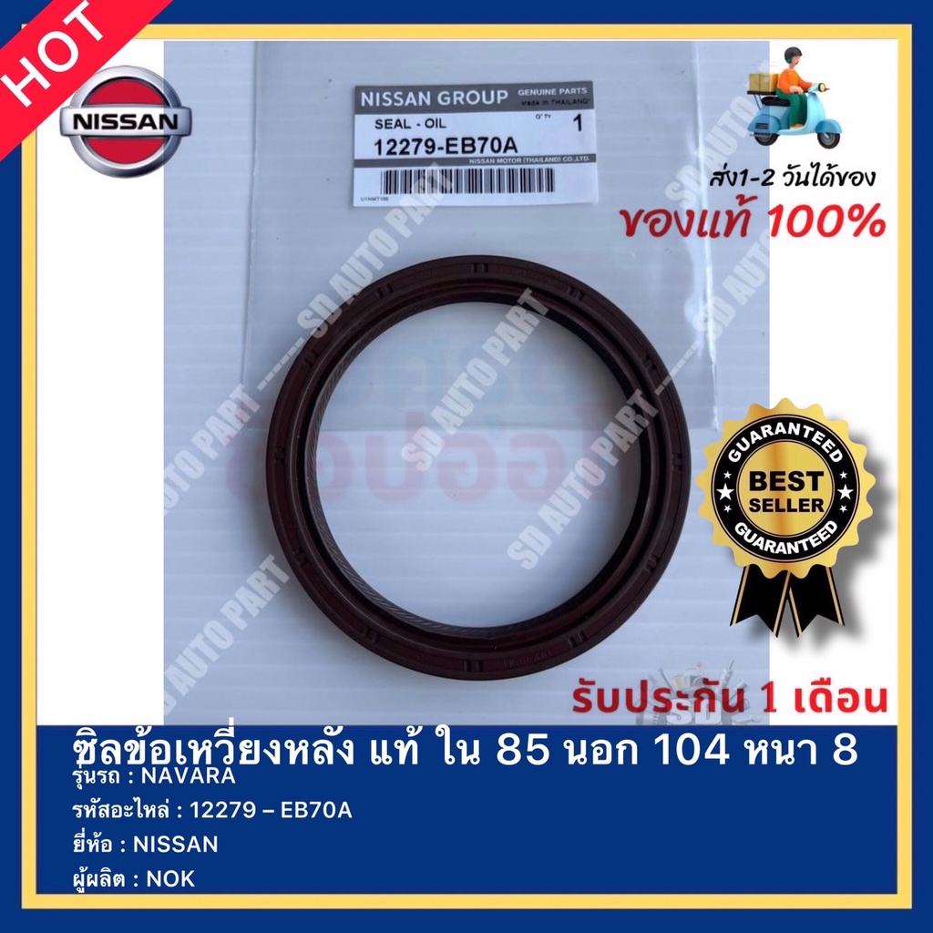 ซิลข้อเหวี่ยงหลัง แท้ ใน 85 นอก 104 หนา 8 รหัสสินค้า 12279 – EB70A ...