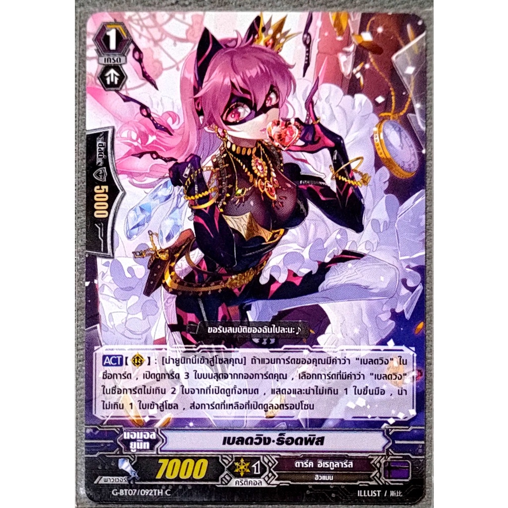 การ์ด แวนการ์ด เบลดวิง-ร็อดพิส แคลน ดาร์ค อิลเรกูลาร์ส เกรด 1 G-BT07/092TH C | Shopee Thailand