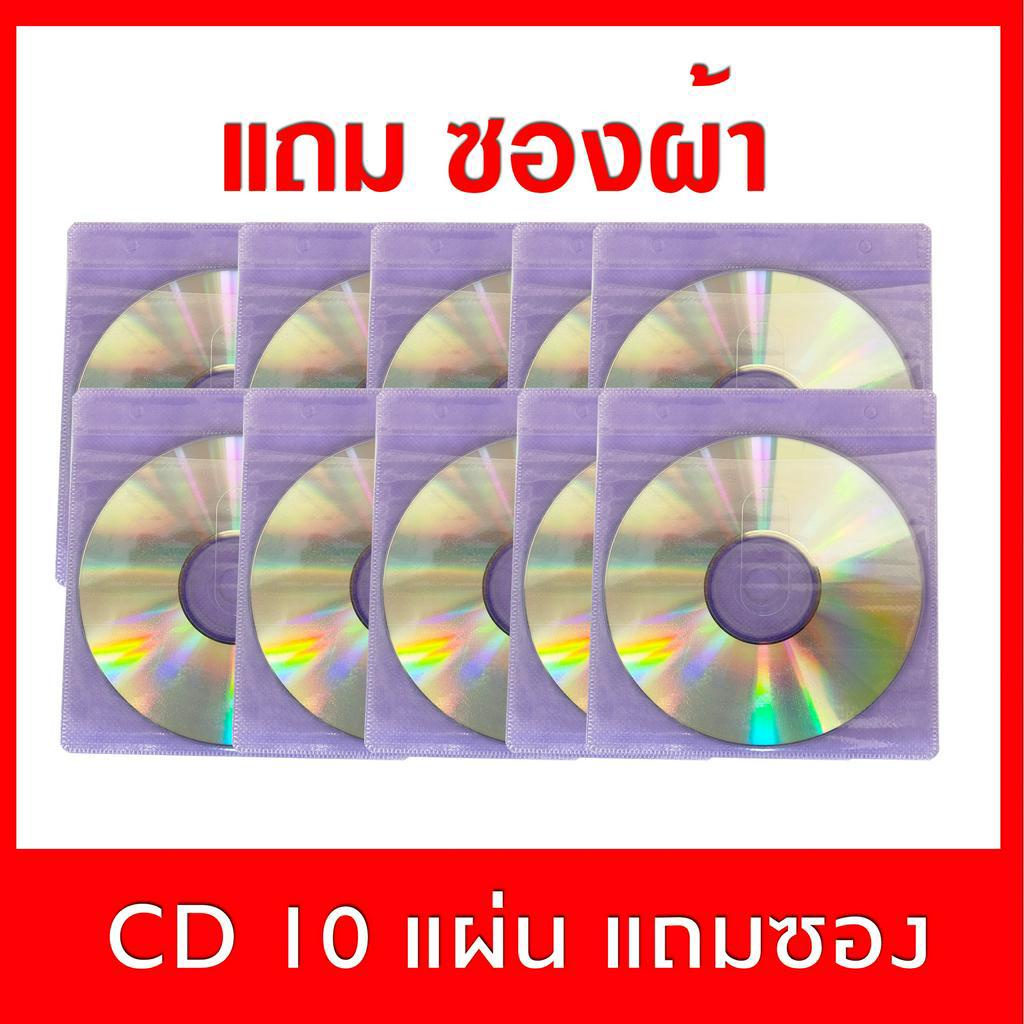 แผ่น CD เปล่า แพค 10 แผ่น hp/bingo แถมซอง | Shopee Thailand