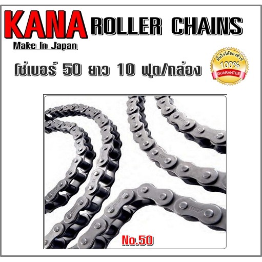 โซ่ ยี่ห้อ KANA ROLLER CHAIN (JAPAN) เบอร์ 50 | Shopee Thailand