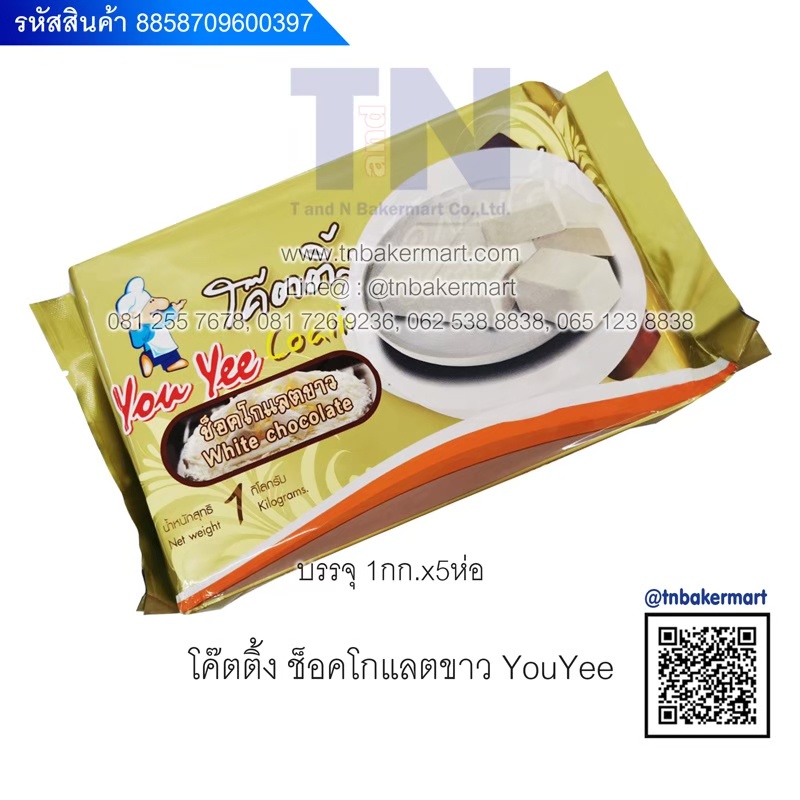 โค้ตติ้ง ช็อกโกแลต (Coating Chocolate) ตรา YouYee ขนาด 1 กิโลกรัม ...