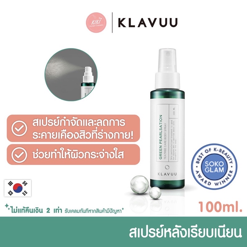 (ของใหม่ พร้อมส่ง) สเปรย์เพื่อผิวกายใสไร้สิว KLAVUU GREEN PEARLSATION ...