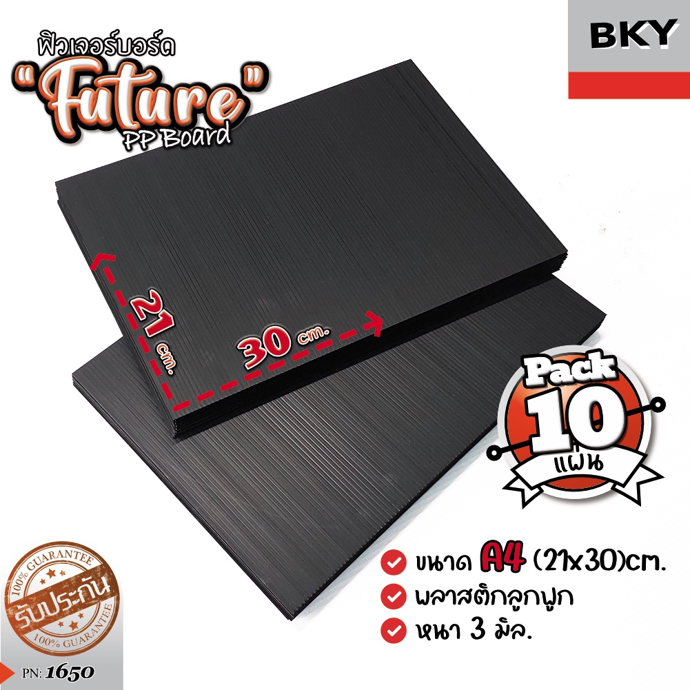 ฟิวเจอร์บอร์ดสีดำ Future Board แผ่นพลาสติก ลูกฟูกสีดำ หนา 3 mm. (ขายแพค ...