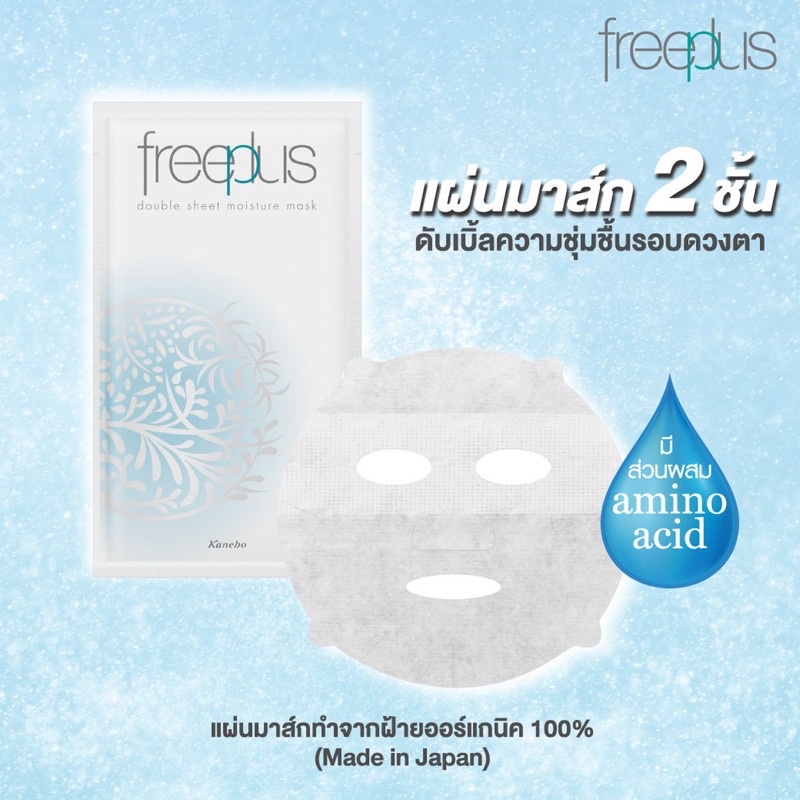 FREEPLUS มาส์กหน้า ฟรีพลัส บำรุงผิว DOUBLE SHEET MOISTURE MASK (1 แผ่น ) เหมาะกับผิวแพ้ง่าย(ผลิต ...