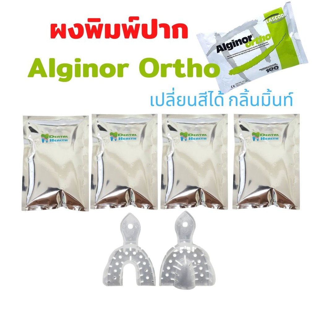 ชุดพิมพ์ปากAlginor Ortho 1 ชุด มี 4 ซอง และช้อนพิมพ์ฟัน 1คู่ เปลี่ยนสี ...