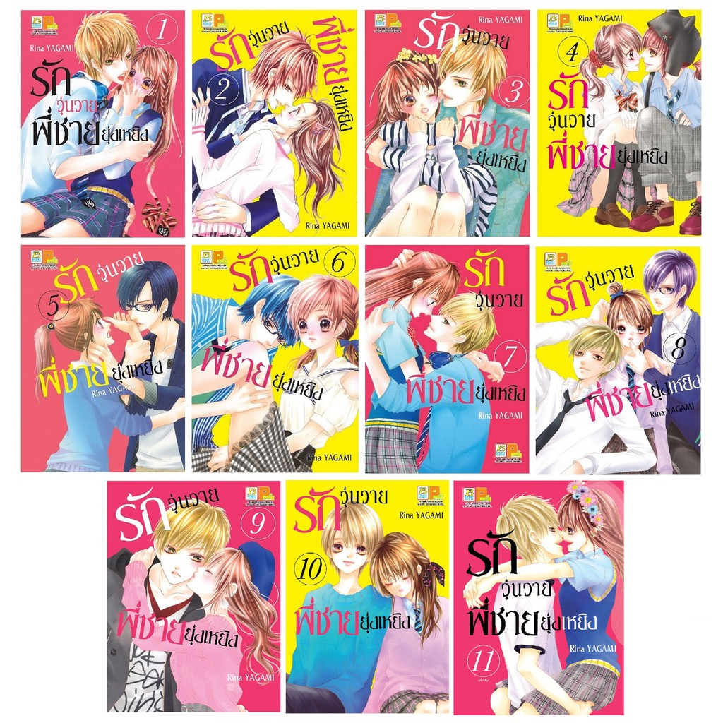 บงกช Bongkoch หนังสือการ์ตูน เรื่อง รักวุ่นวายพี่ชายยุ่งเหยิง เล่ม 1-11 (จบ) | Shopee Thailand
