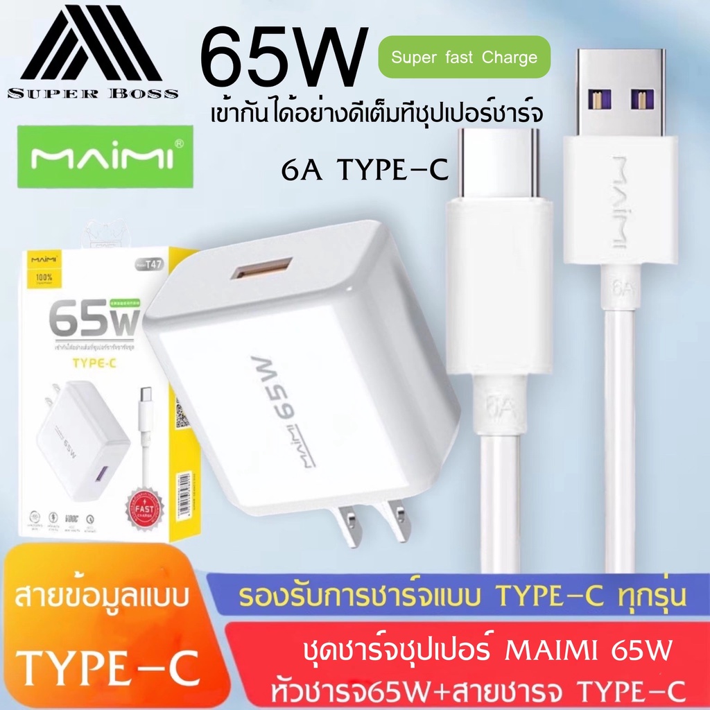 MAIMI T47(TYPE C) ชุดชาร์จ65W SUPER CHARGE สาย6AแบบUSB C+หัวชาร์จด่วน65W ของแท้ รับประกัน1ปี BY ...