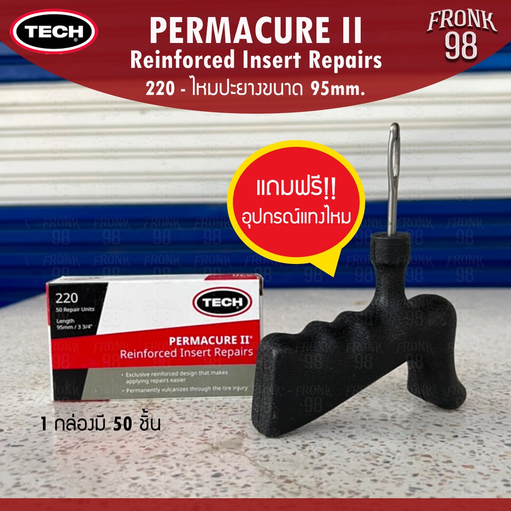 TECH 220 Permacure ll Reinforced Insert Repairs ไหมปะยาง ขนาด95mm. (1 ...