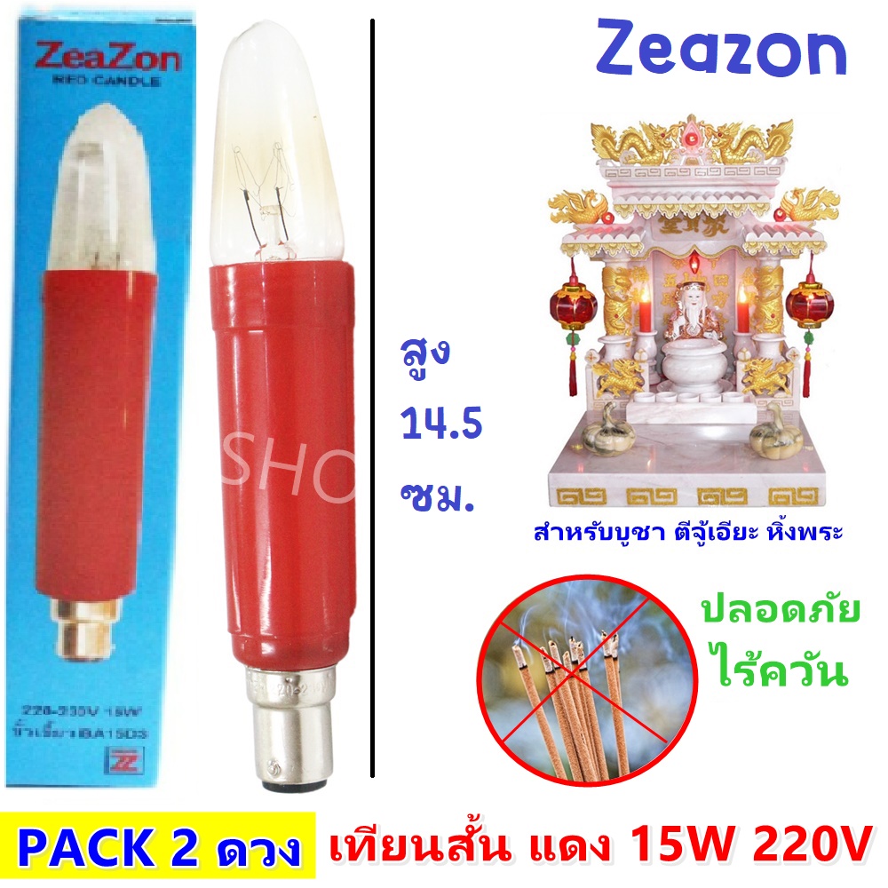 (แพ็ค 2 ชิ้น) Zeazon หลอดเทียน สั้น แดง สูง 14.5CM ศาลเจ้า หิ้งพระ ขนาด 15W ขั้วเขี้ยว B15 ...