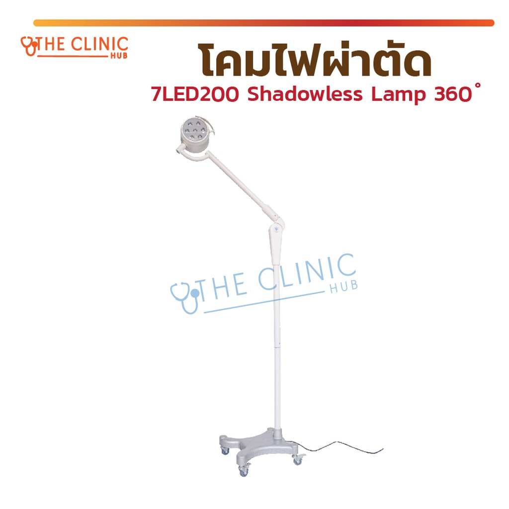 โคมไฟผ่าตัด 7LED200 Shadowless Lamp 360 องศาสว่าง ประหยัดไฟ ด้วยหลอดLED ...