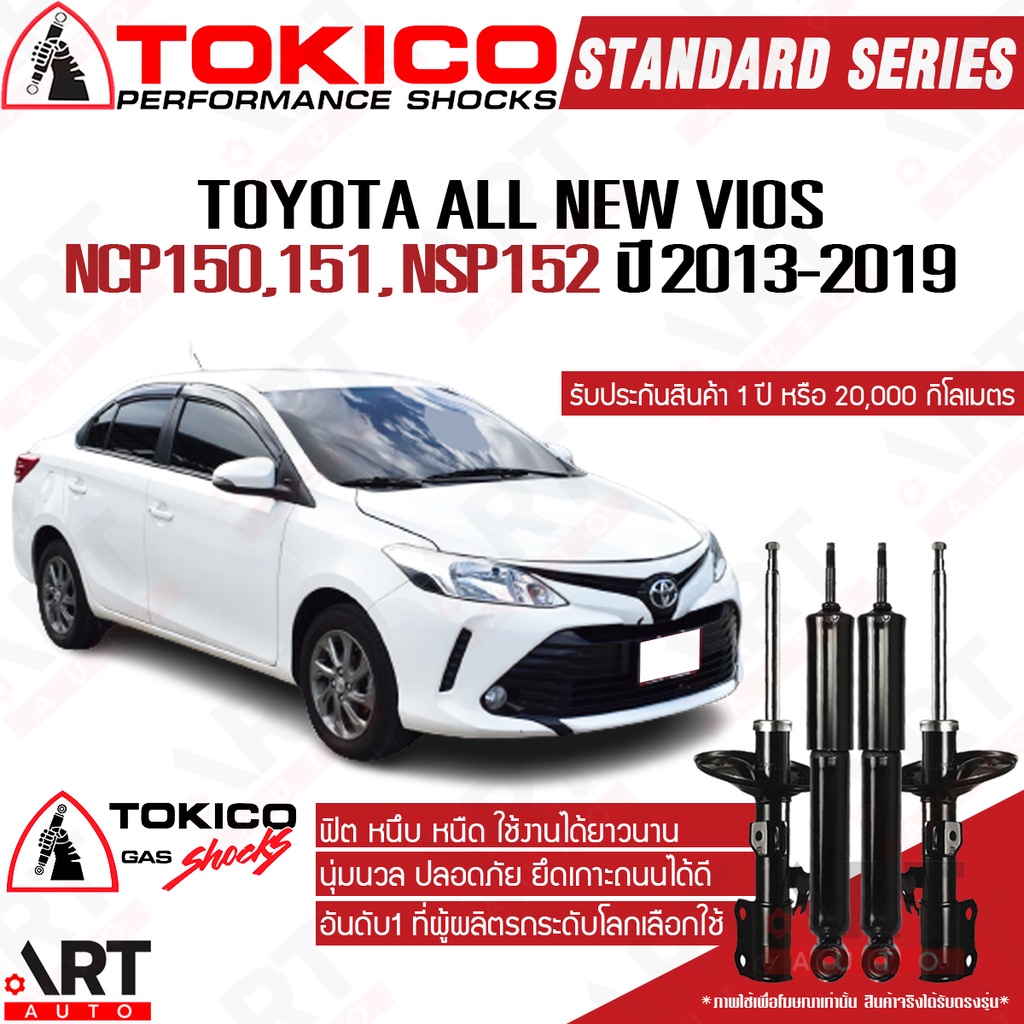 Tokico โช้คอัพ toyota vios ncp150-151, nsp152 gen3 ปี 2013-2021 โตโยต้า วีออส โฉม3 โตกิโกะ โช้ค ...
