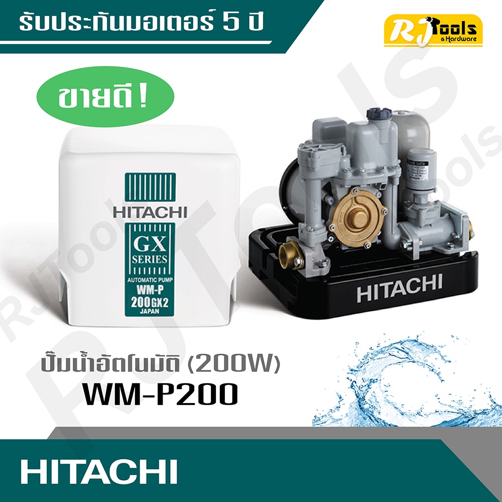 ปั้มน้ำ ปั๊มน้ำอัตโนมัติ (ถังเหลี่ยม) Hitachi รุ่น WM-P200 ขนาด 200W (คละซีรี่ย์ GX, XS, XX ...