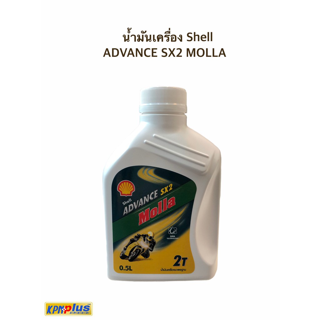น้ำมันเครื่อง Shell ADVANCE SX2 MOLLA | Shopee Thailand
