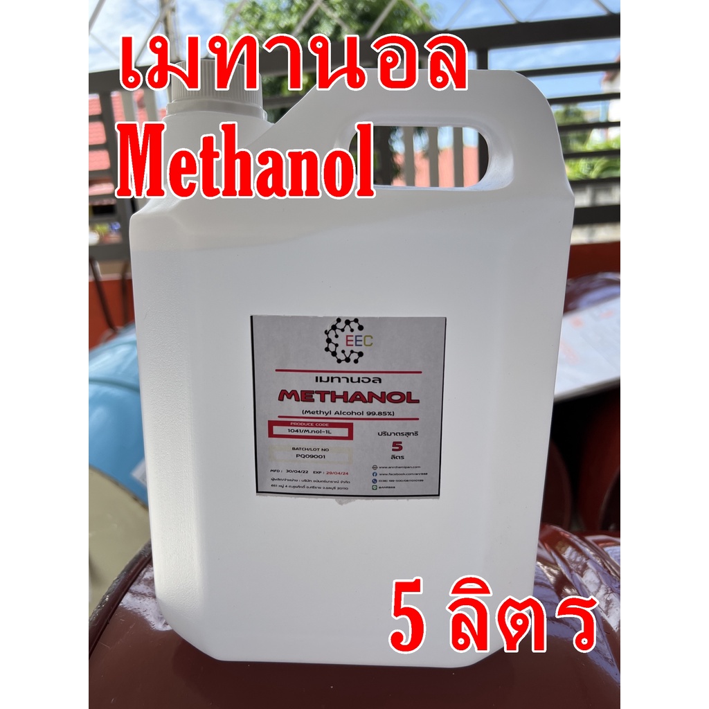 1041/5L เมทานอล (methanol) หรือ เมทิลแอลกอฮอล์ (methyl alcohol) 5 ลิตร | Shopee Thailand