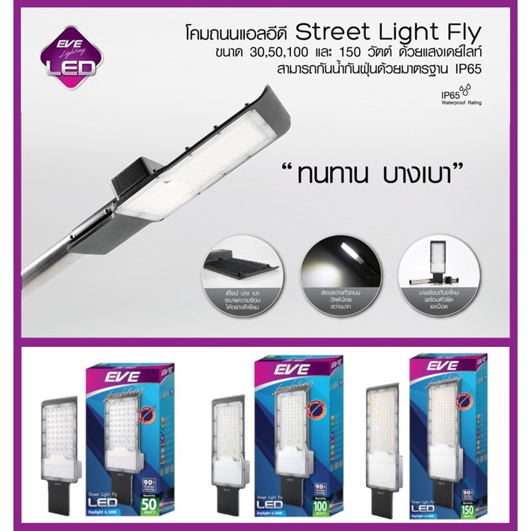 โคมถนน โคมโรงงาน EVE LED Street Light Fly IP65 กันแดดกันฝน 50 100 150W ...