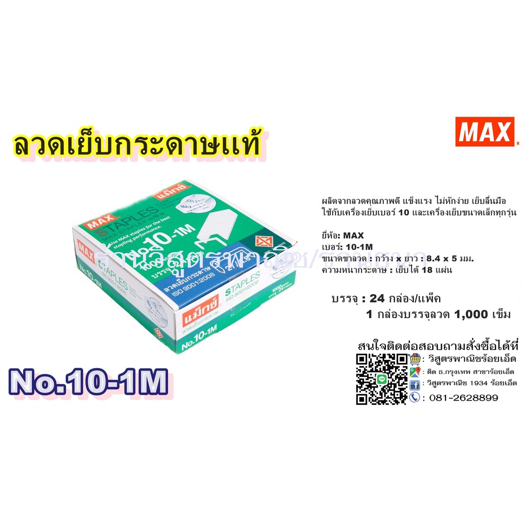 ลวดเย็บกระดาษ ตราแม็ก เบอร์10-1 , เบอร์ 35-1M แท้ (กล่องใหญ่) | Shopee Thailand