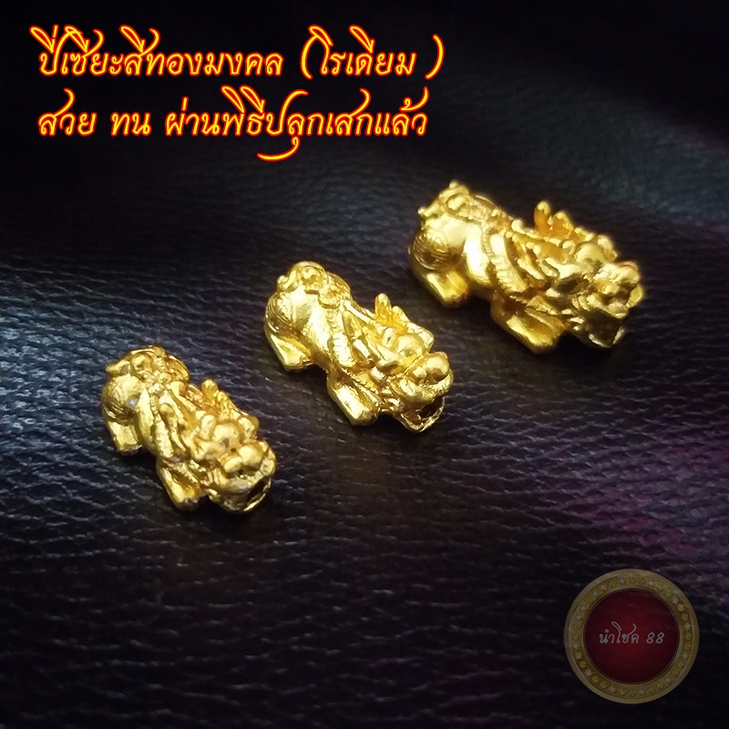 [DIY] ปี่เซียะเรียกทรัพย์ สีทอง(โรเดียม) ผ่านพิธีปลุกเสกแล้ว ร้อยกับ ...