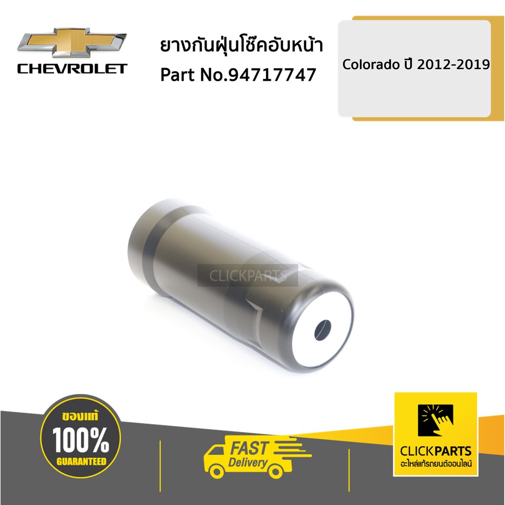 CHEVROLET #94717747 ยางกันฝุ่นโช๊คอับหน้า Colorado ปี 2012-2019 ...
