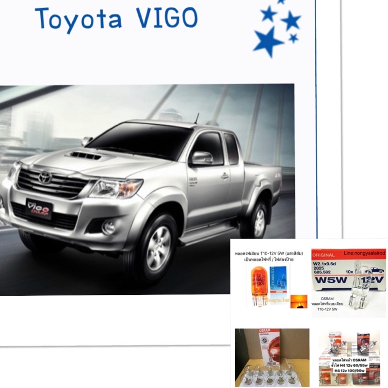 หลอดไฟ TOYOTA VIGO หรี่ ไฟหน้า ส่องป้าย ไฟตัดหมอก ไฟท้าย T10 T20 H4 HB4 โตโยต้า วีโก้ | Shopee ...