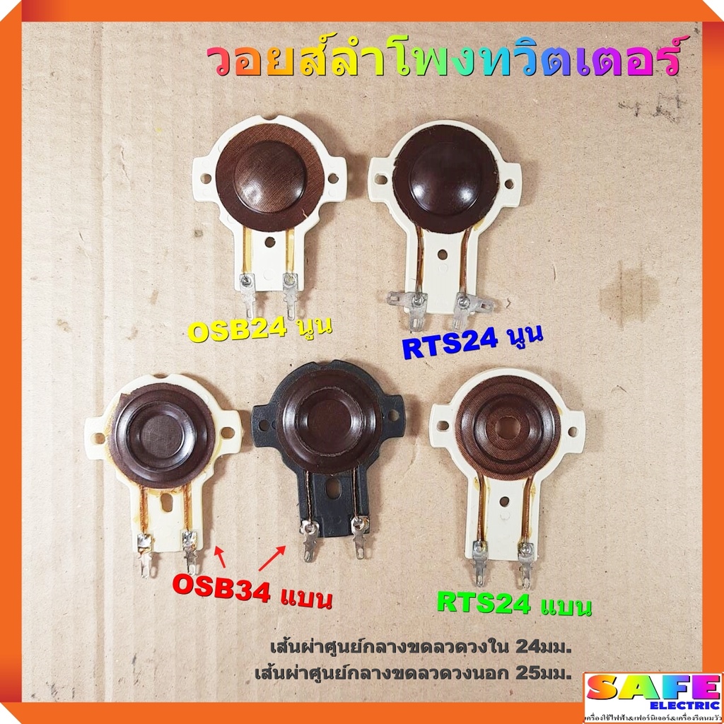 วอยส์ลำโพงทวิตเตอร์ OSB24 ตูดนูน RTS24 ตูดนูน OSB24 ตูดแบน RTS24 ตูดแบน ...