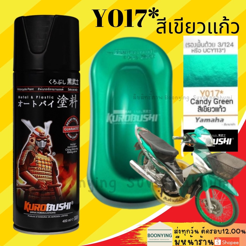 Samurai Spay Y017* สี สเปรย์ เขียวแก้ว ซามูไร พ่น รถยนต์ มอเตอร์ไซค์ ...