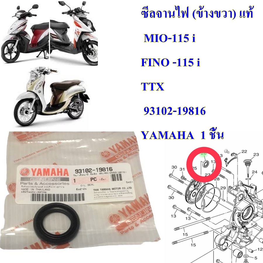 ซีลจานไฟ (ข้างขวา) แท้ MIO-115 i , FINO -115 i , TTX 93102-19816 YAMAHA ...
