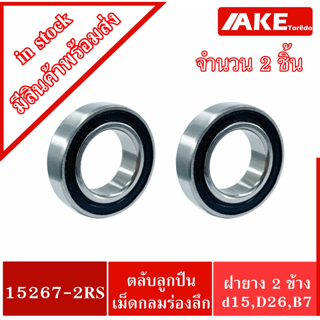 15267-2RS ( จำนวน 2 ชิ้น ) 15x26x7 mm.ตลับลูกปืนเม็ดกลมร่องลึก ฝายาง 2 ...