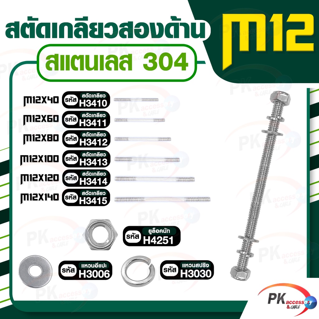 สตัดเกลียวสองด้าน สแตนเลส304 M12 ประกอบด้วย(สตัดเกลียว+ยูล็อคนัท+แหวนอีแปะ+แหวนสปริง) | Shopee ...