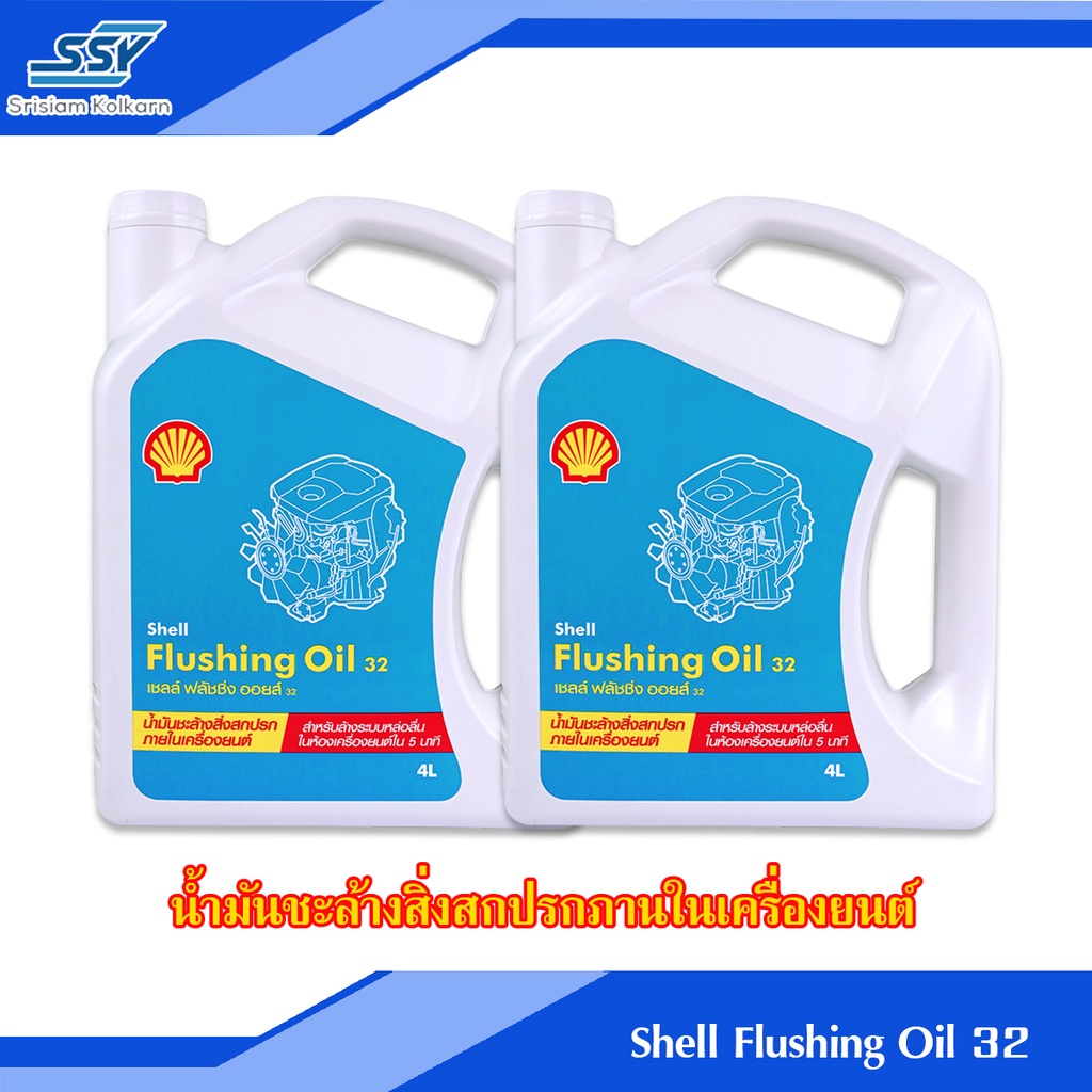 SHELL น้ำยาล้างเครื่องภายใน flushing oil 32 4 ลิตร | Shopee Thailand
