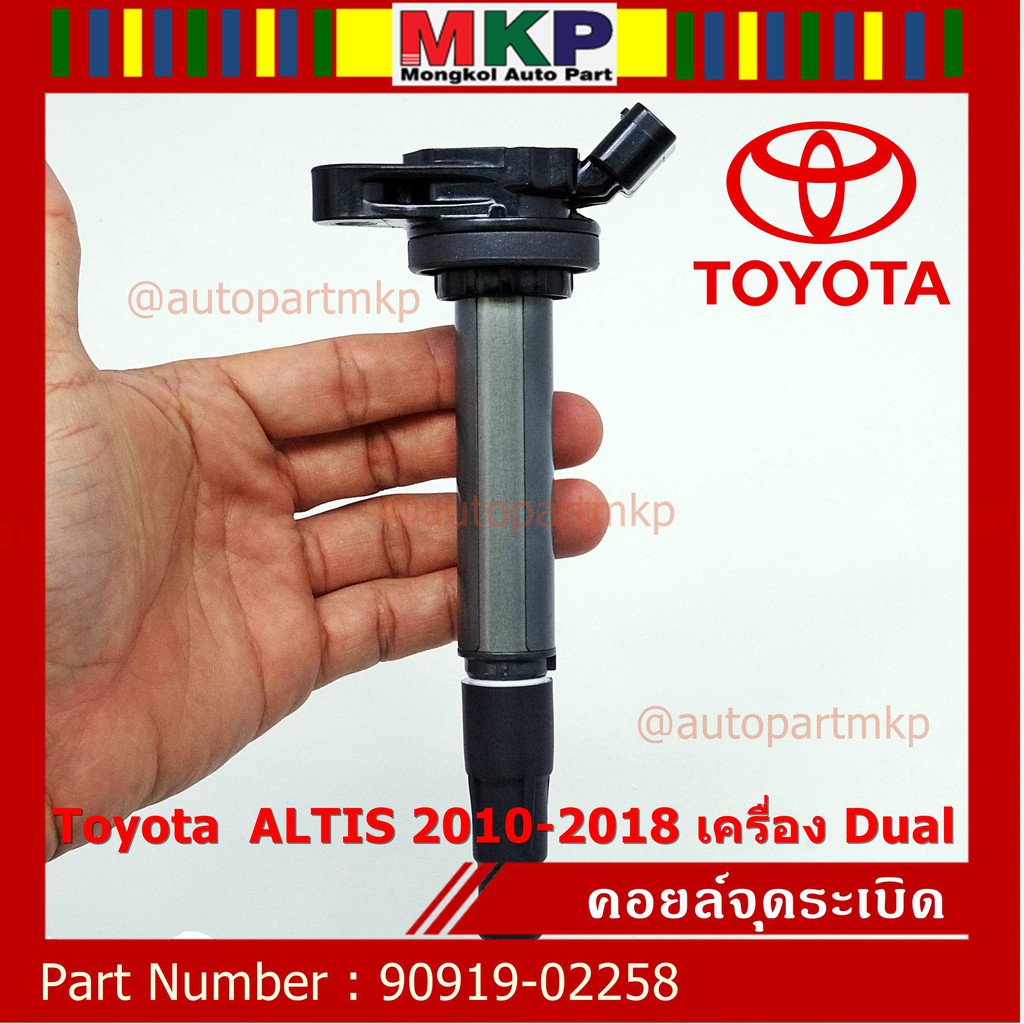 ***พิเศษ***คอยล์จุดระเบิดแท้ Toyota 90919-02258 ToyotaALTIS 2010-2018 ...