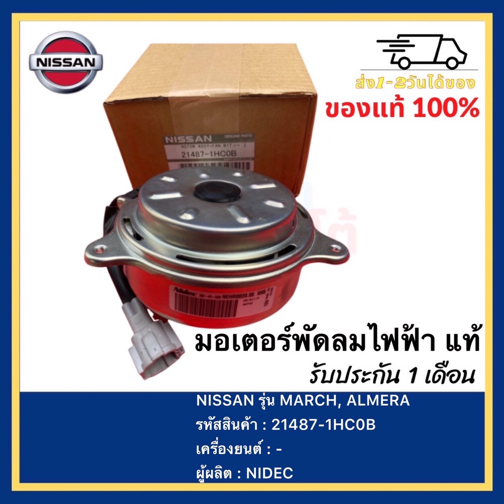 มอเตอร์พัดลมไฟฟ้า แท้ยี่ห้อ NISSAN รุ่น MARCH, ALMERA21487-1HC0B ผู้ ...