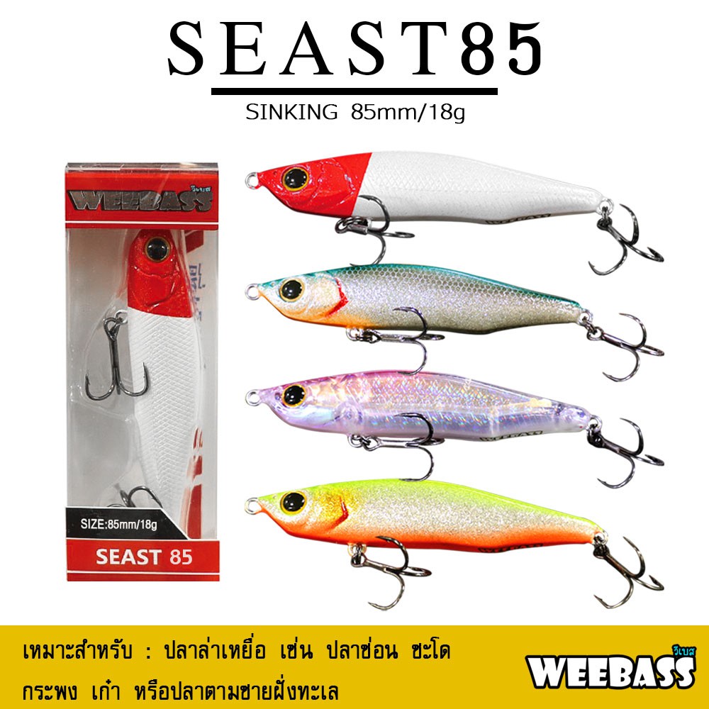 อุปกรณ์ตกปลา เหยื่อปลอม WEEBASS LURE (เหยื่อปลั๊ก) - รุ่น SEAST85 SINKING 85mm/18g | Shopee Thailand