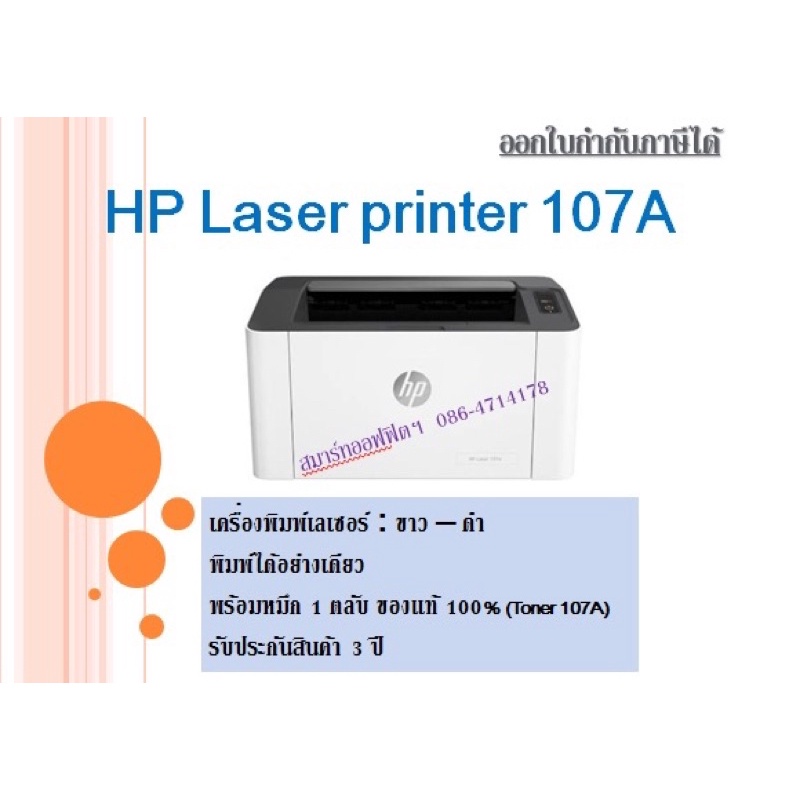 Printer HP Laser 107A ใช้กับหมึกรุ่น (W1107A) สามารถออกใบกำกับภาษีได้ ...