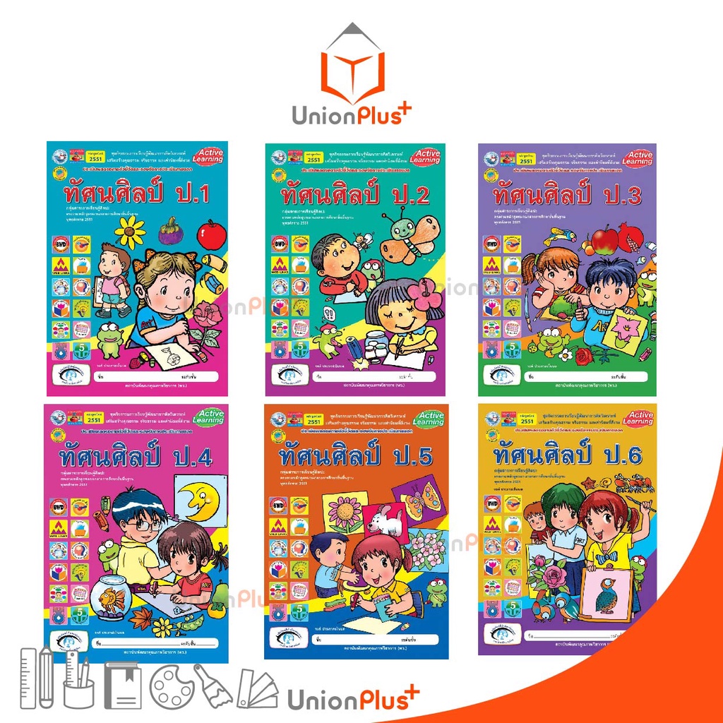 ชุดกิจกรรม ทัศนศิลป์ ป.1-ป.6 พว. พัฒนาคุณภาพวิชาการ หลักสูตร 2551 Active Learning | Shopee Thailand