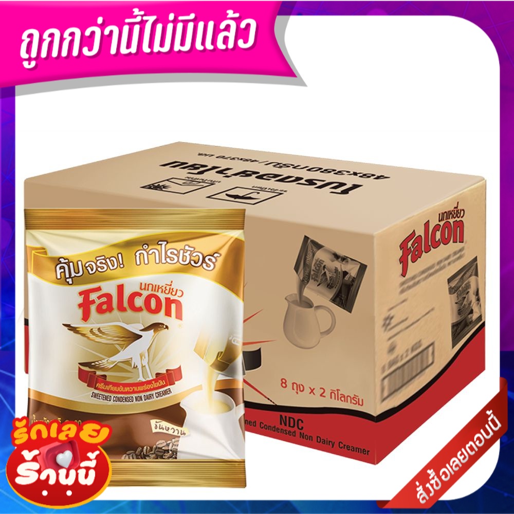 นกเหยี่ยว ครีมเทียมข้นหวานพร่องไขมัน 2 กก. x 8 ถุง Falcon Sweetened ...