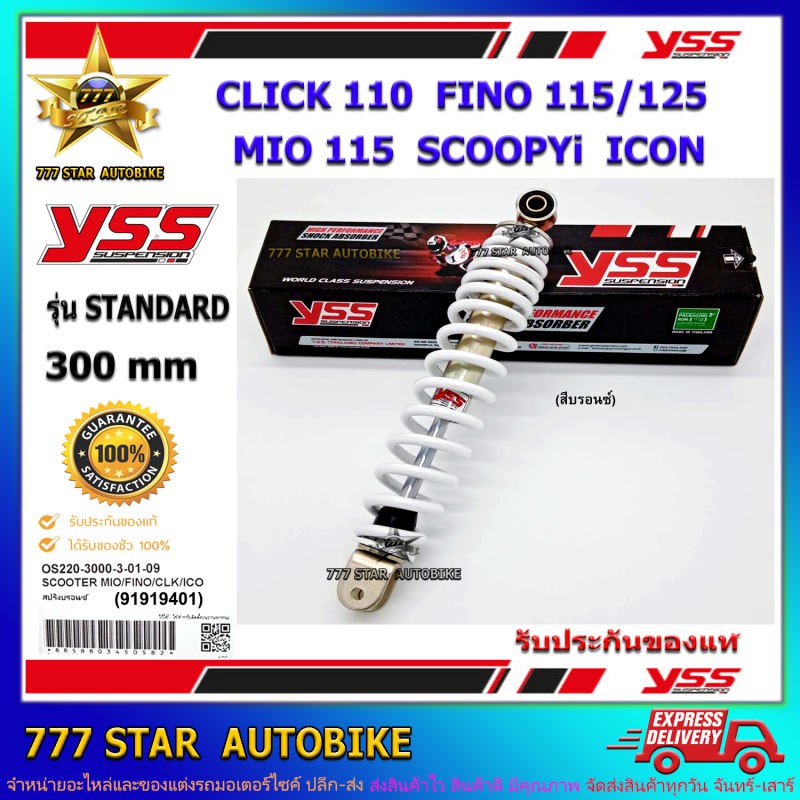โช้คหลัง YSS SCOOTER รุ่น CLICK FINO MIO SCOOPYi ICON สปริงสีบรอนซ์ ...