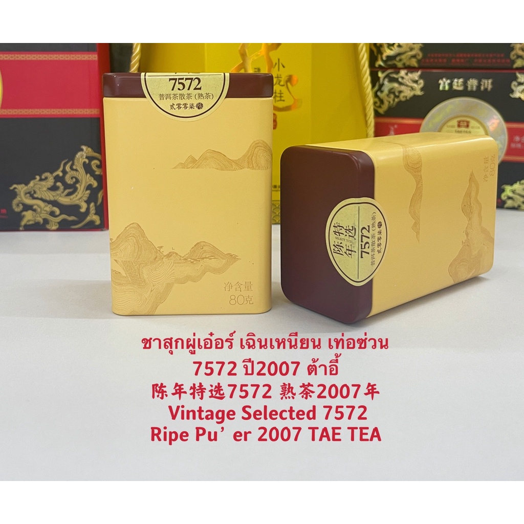 ชาสุกผู่เอ๋อร์ เฉินเหนียน เท่อซ่วน 7572 ปี2007 ต้าอี้ 陈年特选7572 熟茶2007年 Vintage Selected 7572 ...