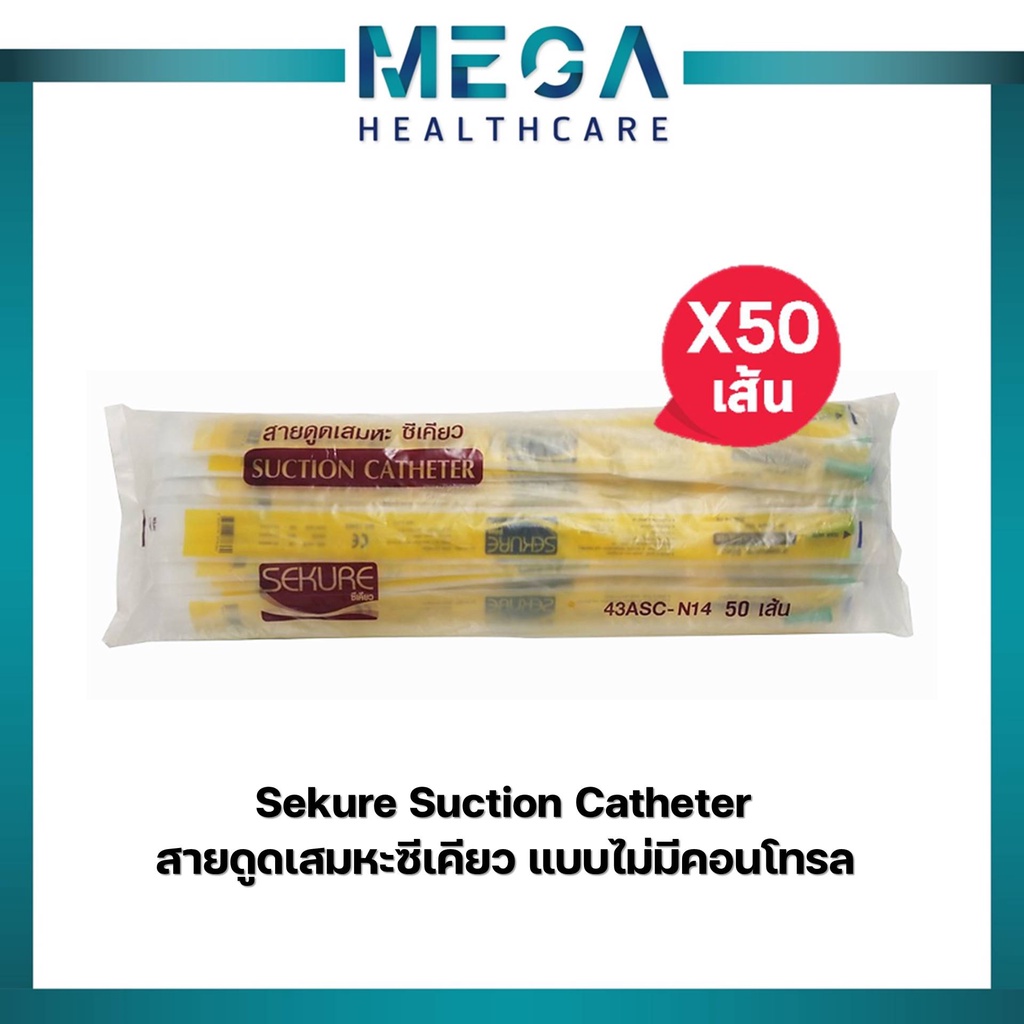 สาย Suction ดูดเสมหะ Sekure ไม่มี control ขนาด 6/8/10/12/14 FR บรรจุ 1 ...