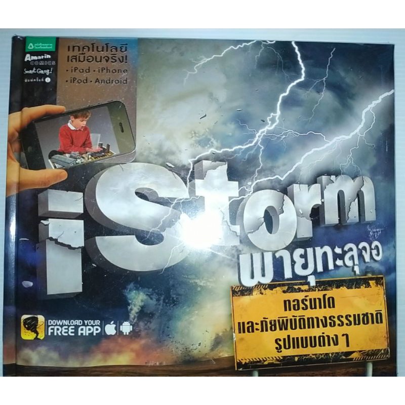 iStorm พายุทะลุจอ (ปกแข็ง) (อะนิต้า กาเนรี) | Shopee Thailand