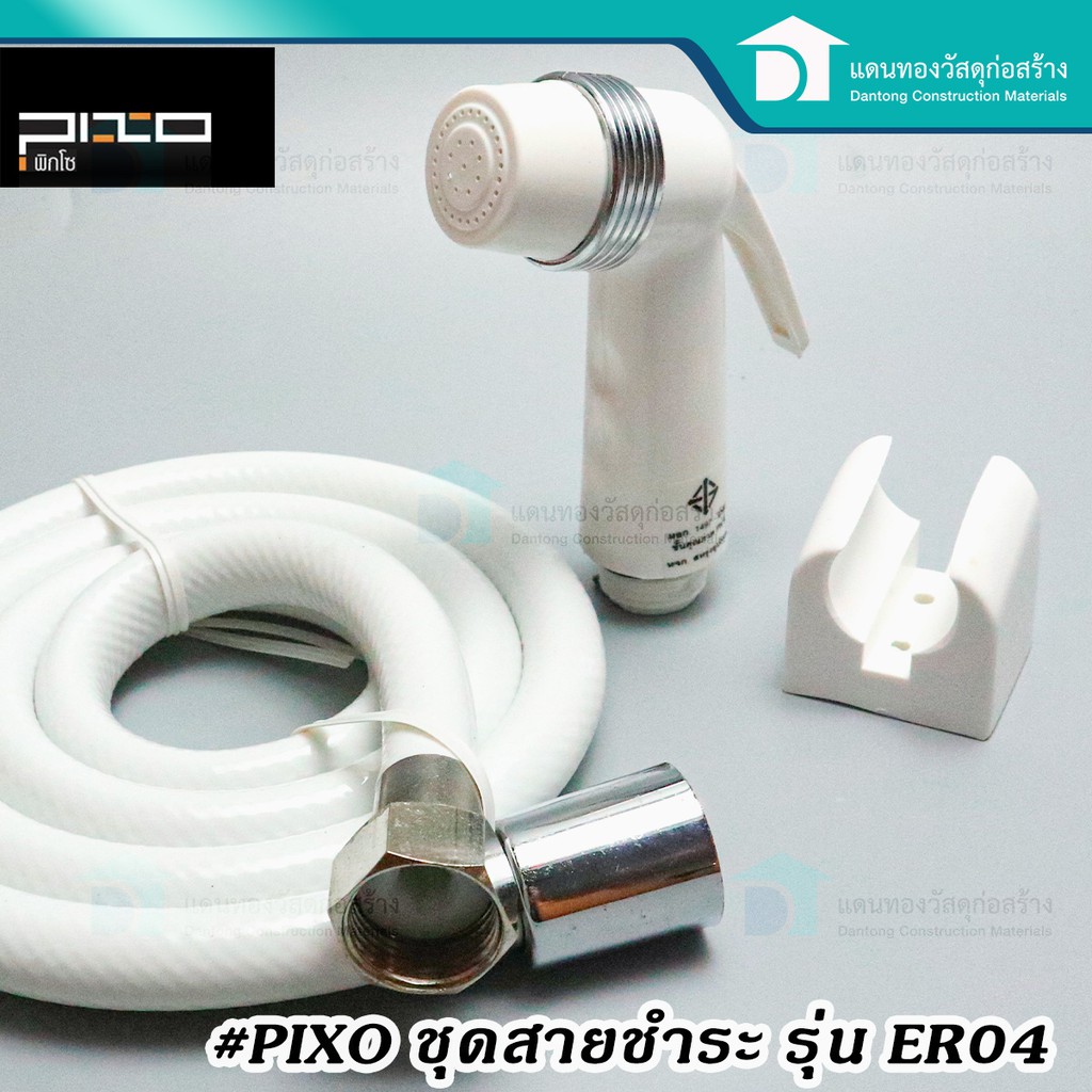 PIXO สายชำระพิกโซ่ ที่ฉีดชำระ ชุดสายชำระ รุ่น ER04 พลาสติกABS (สีขาว) | Shopee Thailand