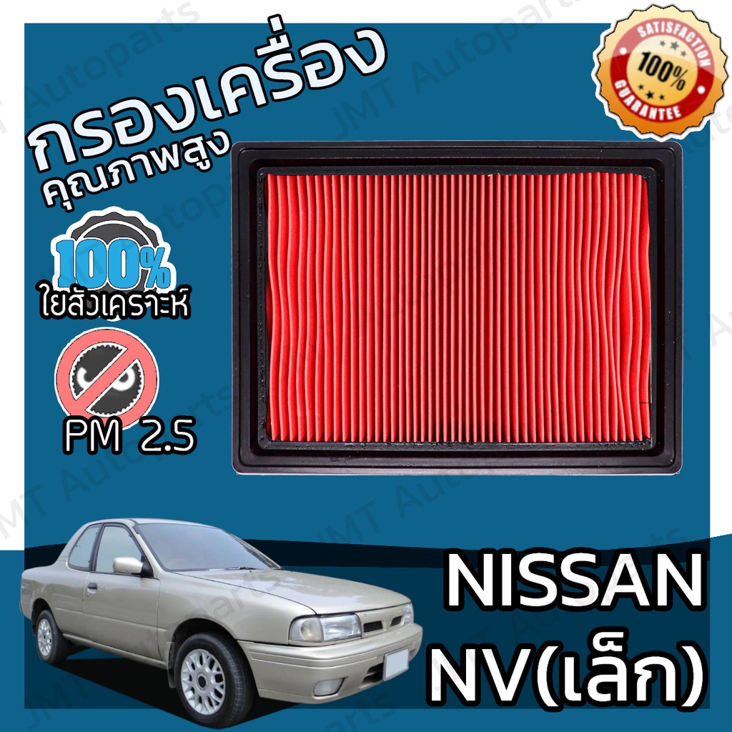 กรองอากาศเครื่อง นิสสัน เอ็นวี Nissan NV Car Engine Air Filter เอนวี ...