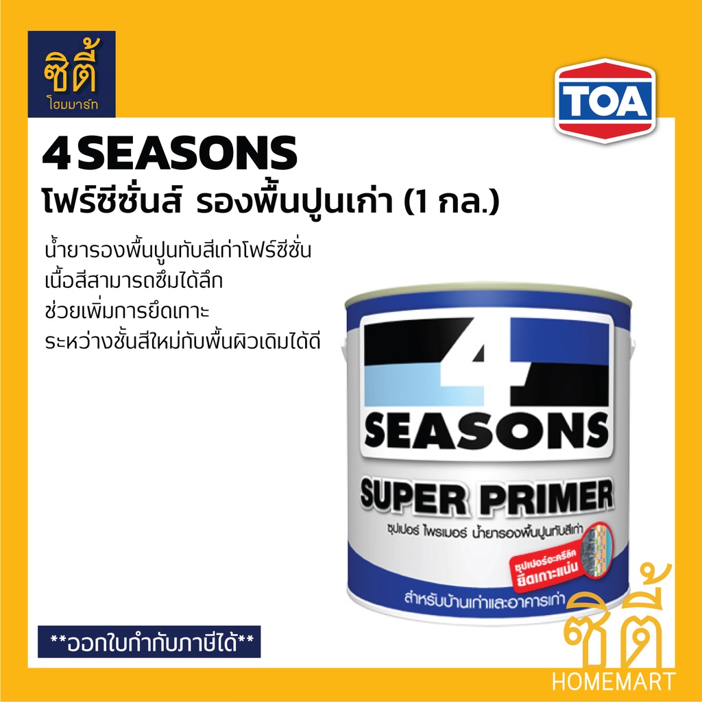 TOA 4Seasons Super Primer น้ำยารองพื้นปูนเก่า (1 กล.) ทีโอเอ โฟร์ ...
