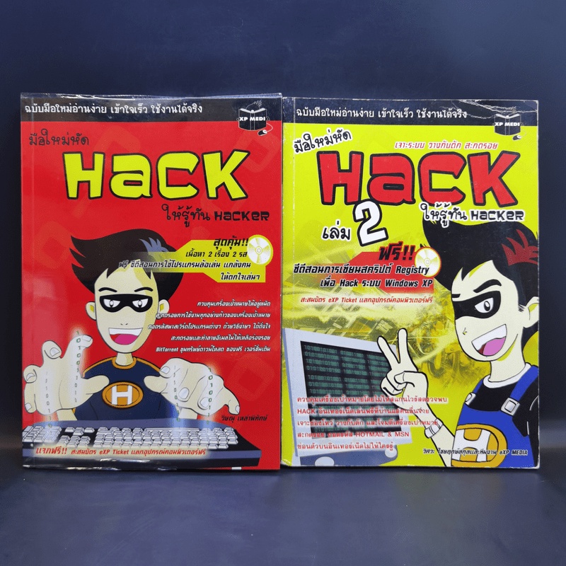 มือใหม่หัด Hack ให้รู้ทัน Hacker เล่ม 1-2 - วิษณุ เหล่าพิทักษ์ | Shopee ...