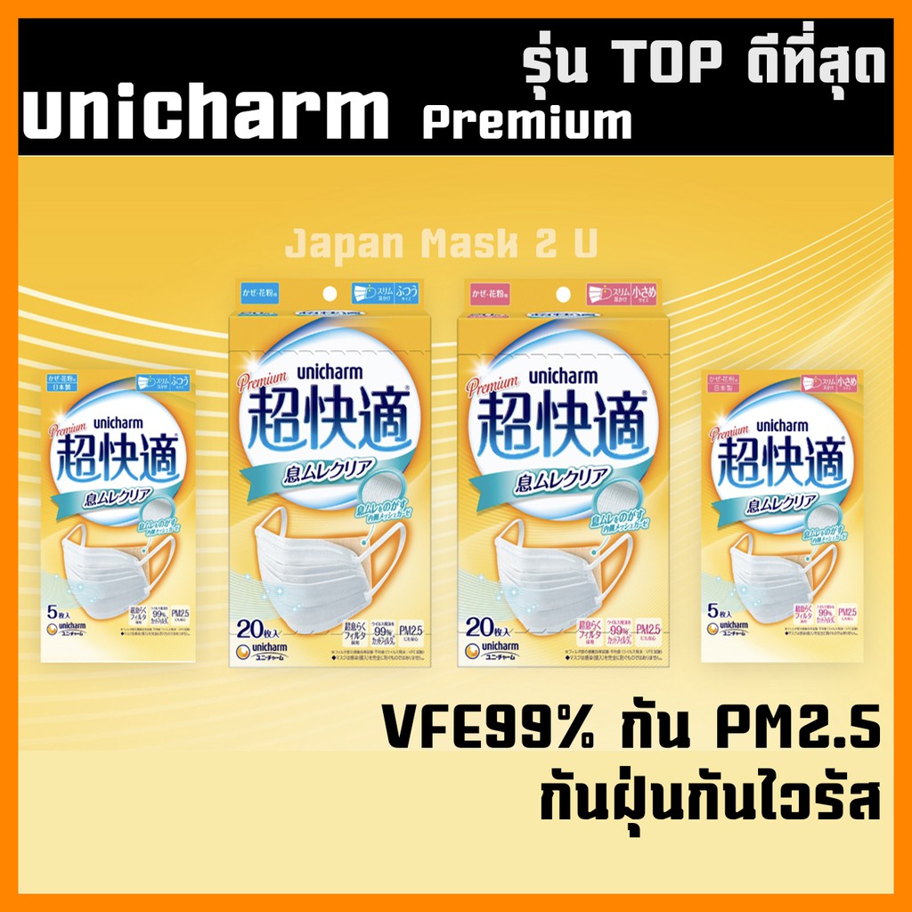 ถูกที่สุด หน้ากากอนามัย Unicharm Premium Mask รุ่น TOP - VFE PM2.5 กันไวรัส แบคทีเรียฝุ่น PM2.5 ...