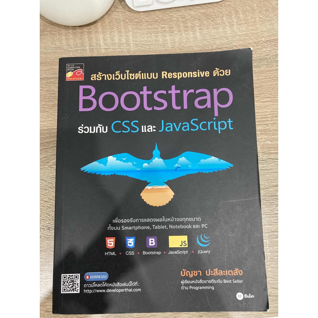 หนังสือ สร้างเว็บไซต์แบบ Responsive ด้วย Bootstrap ร่วมกับ Css และ 1544
